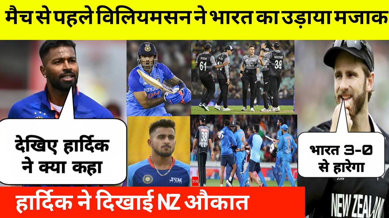 IND vs NZ T20 series live match || Ind vs NZ T20 series से पहले ...