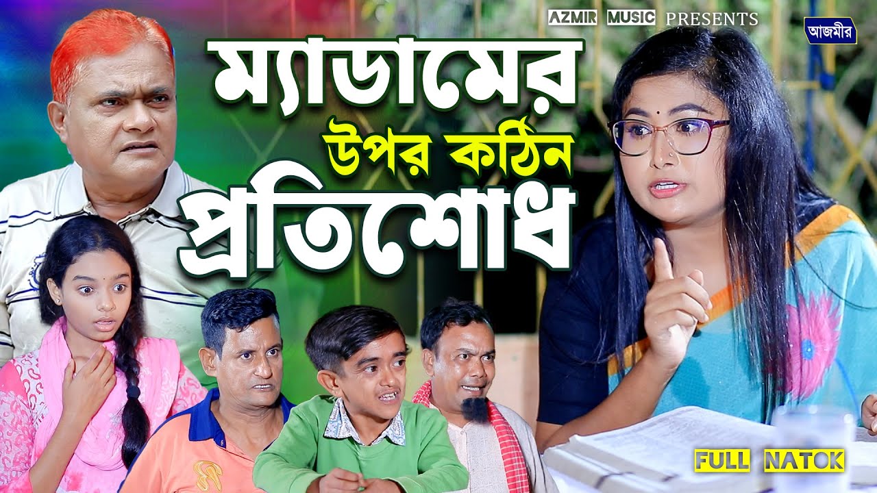 ম্যাডামের উপর কঠিন প্রতিশোধ । হারুন কিসিঞ্জারের নাটক । bangla natok ...