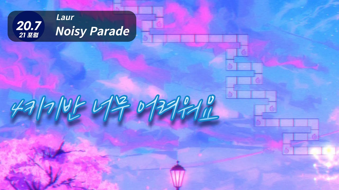 나랑 잘맞는 고렙 2 | Laur - Noisy Parade - YouTube