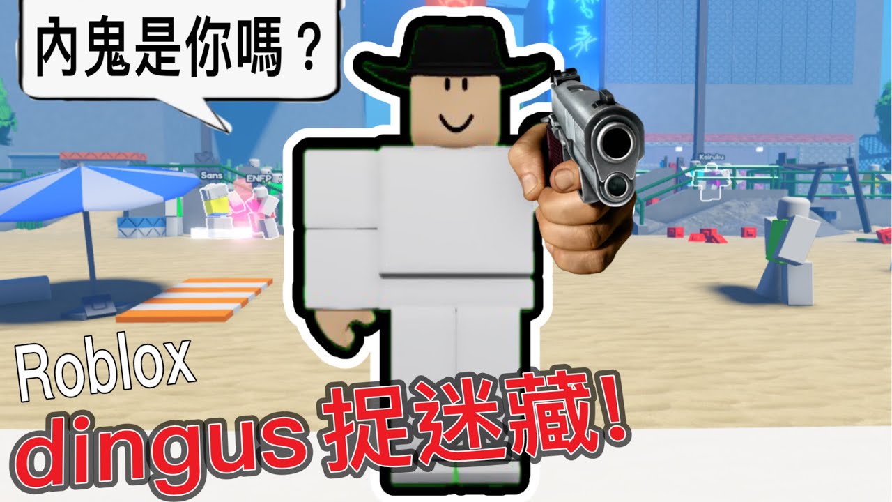ROBLOX：dingus丁格斯！類似Among us的捉迷藏遊戲！各用獵人或平民NPC來獲取最終的勝利！(內含教學小技巧)【Roblox老手 ...