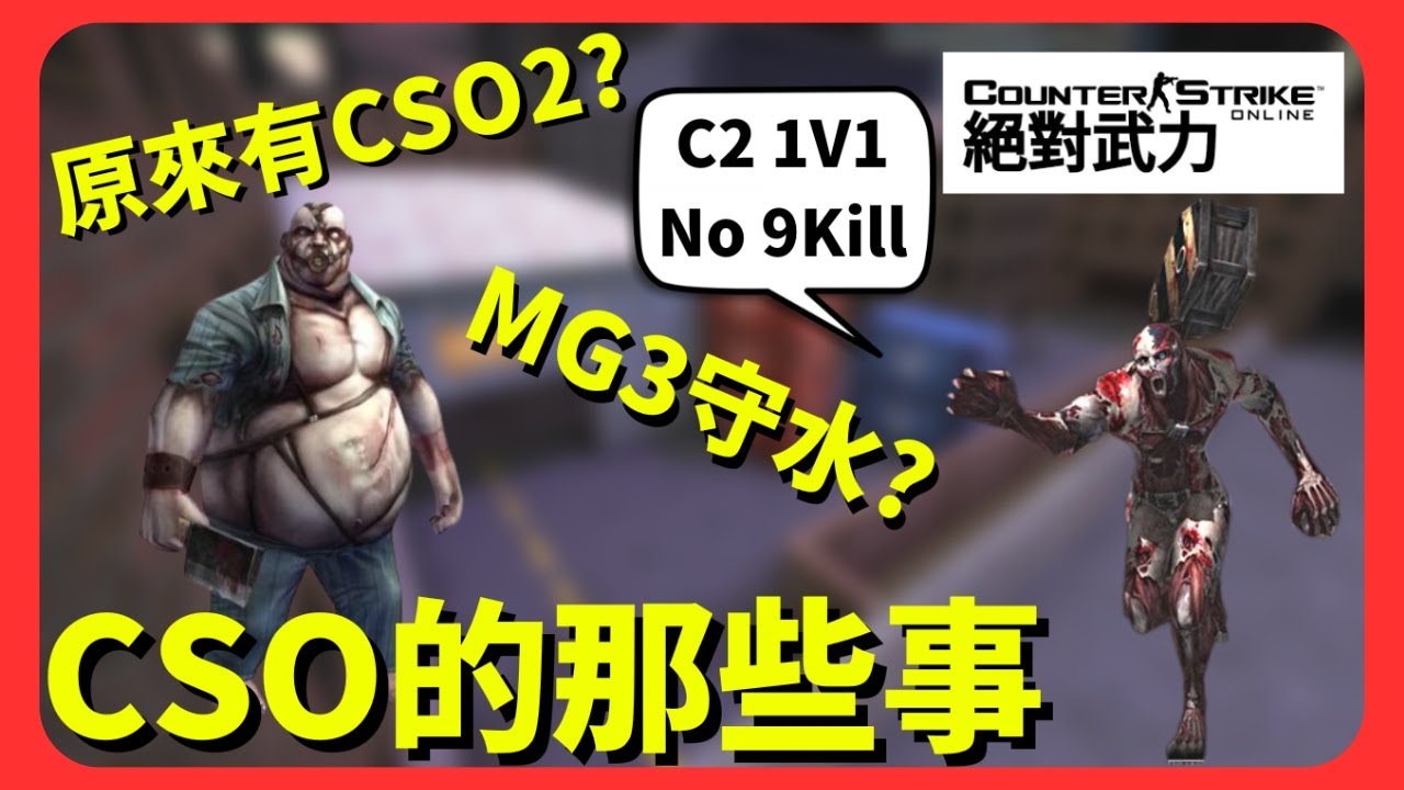 【CSO的那些事】回顧CSO 發展史🔫 倉庫火拼🏠 殲滅者-MG3守水🌊 殭屍1V1🆚 CSO如何跌落神壇💰 - YouTube