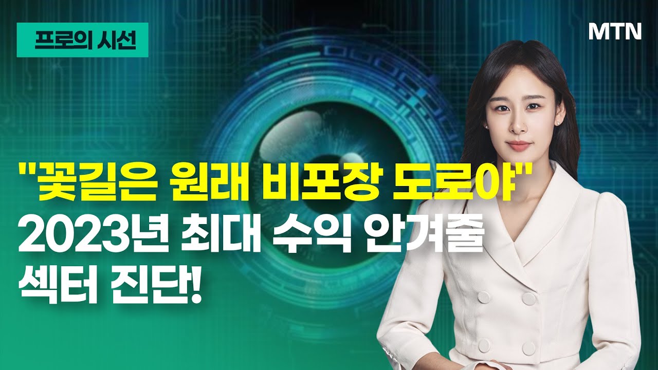 프로의 시선 꽃길은 원래 비포장 도로야2023년 최대 수익 안겨줄 섹터 진단 머니투데이방송 증시 증권
