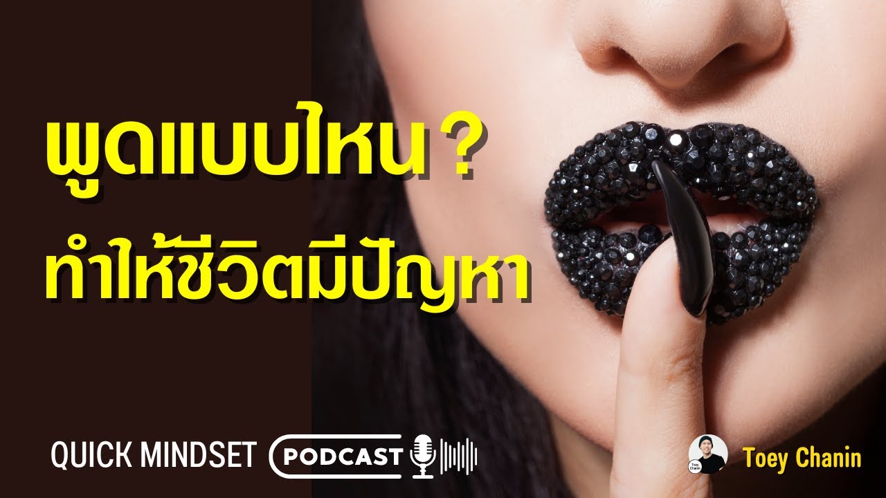 พูดแบบไหน ทำให้ชีวิตมีปัญหา | Quick Mindset Podcast EP. 7 - YouTube