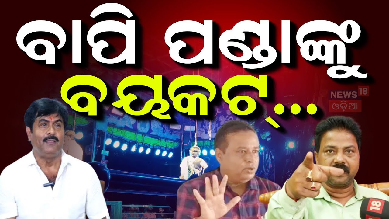ରବିବାର ଭିତରେ ଫୈସଲା | Jatra Comedian Nari Panda On Jatra Controversy ...