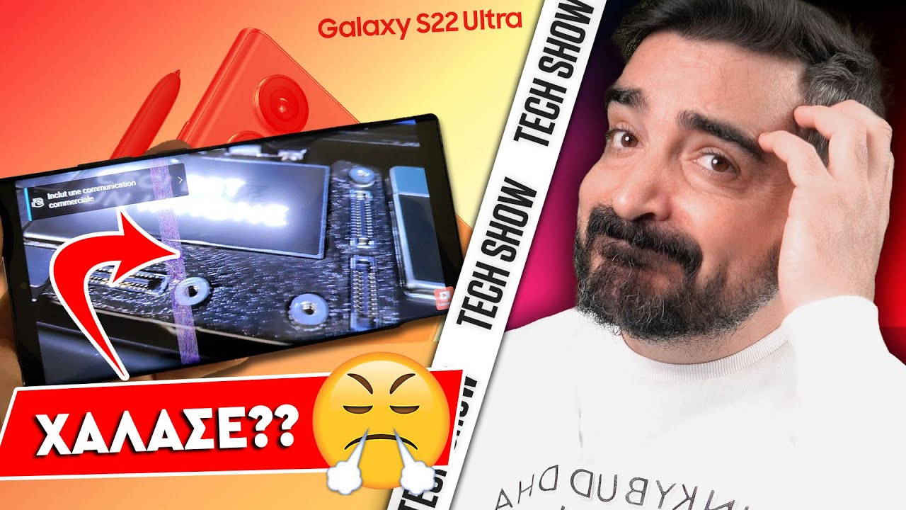 ΠΡΟΒΛΗΜΑ με τις οθόνες στα Samsung Galaxy S22 ULTRA?? 😱 | TechShow 145 ...