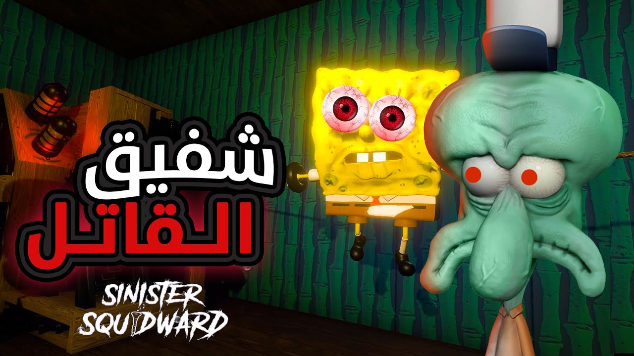 سبونج بوب-شفيق السفاح 😱😱| Spongebob - YouTube