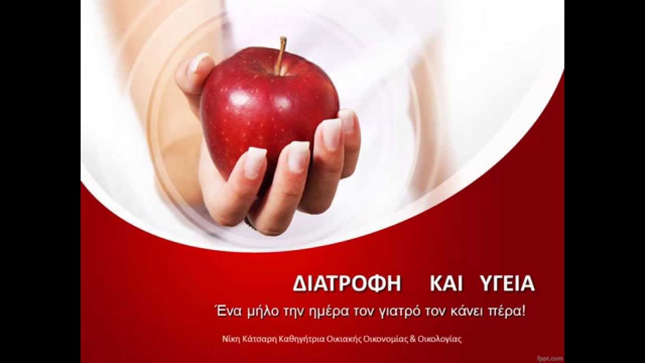 ΔΙΑΤΡΟΦΗ ΚΑΙ ΥΓΕΙΑ ppt - YouTube