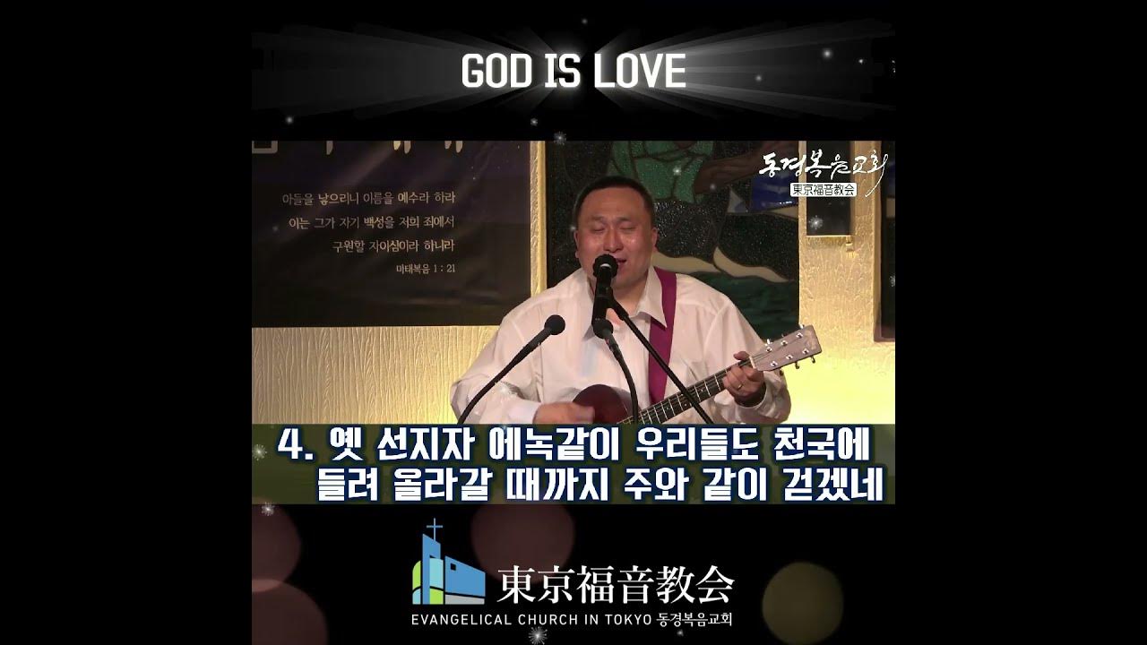 옛 선지자 에녹같이 우리들도 천국에 들려 올라 갈때 까지 주와 같이 걷겠네한걸음 한걸음 주 예수와 함께 날마다 날마다 우리