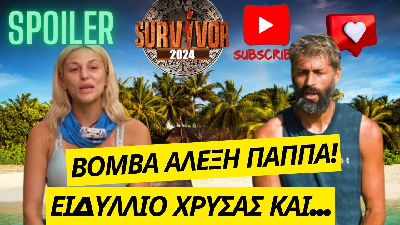 SURVIVOR SPOILER!!ΒΟΜΒΑ ΑΛΕΞΗ ΠΑΠΠΑ!!ΑΠΟΚΑΛΥΨΕ ΤΟ ΕΙΔΥΛΛΙΟ ΤΗΣ ΧΡΥΣΑΣ ...