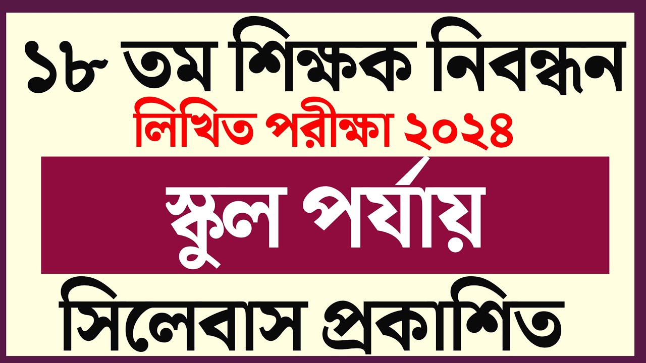 18th ntrca written syllabus। 18th NTRCA School Written Syllabus 2024 ...