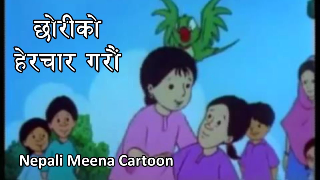 छोरीको हेरचार गरौ | Nepali Meena Cartoon | Full Episode 3 | Nepali ...