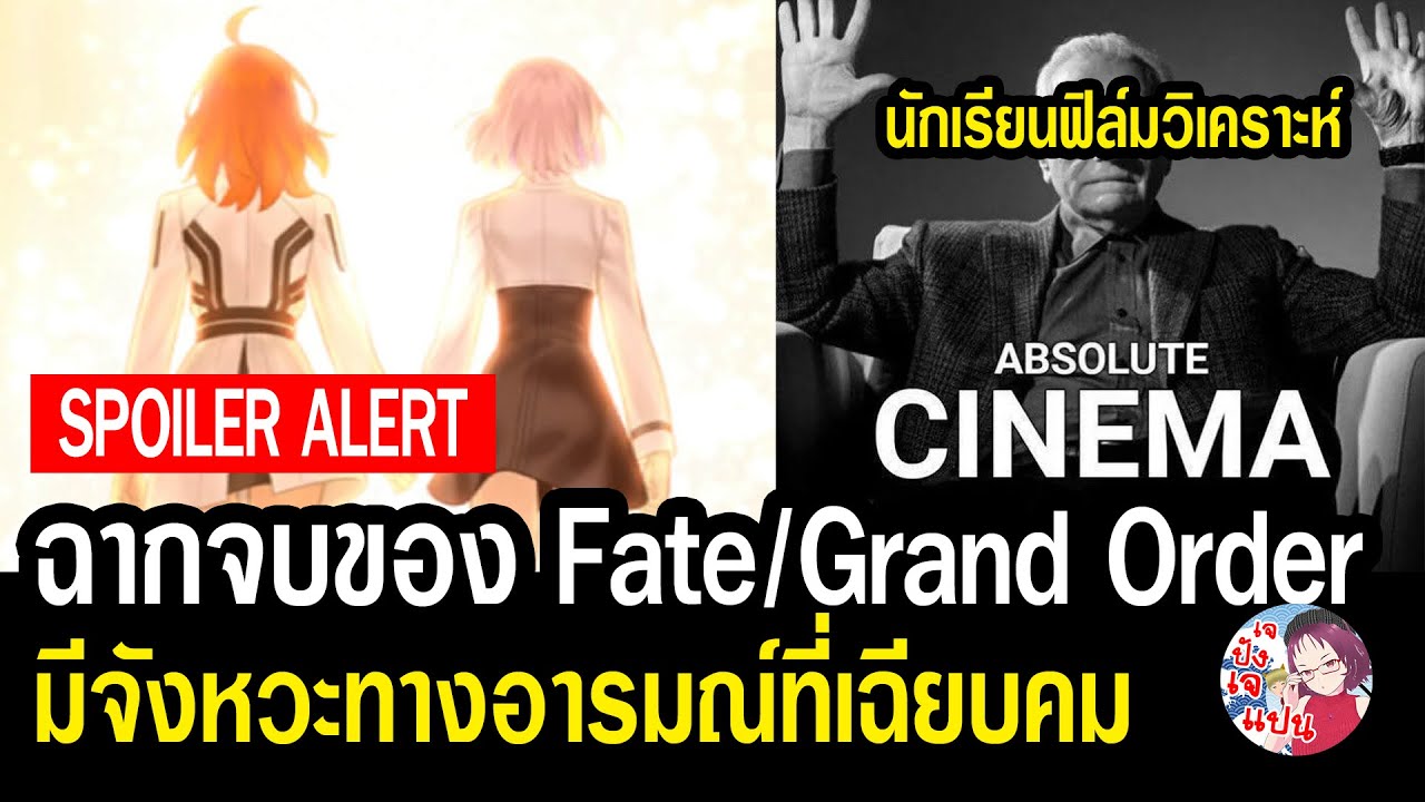 นักเรียนฟิล์มวิเคราะห์ : ฉากจบ Fate Grand Order มีจังหวะที่เฉียบคม สมคำ ...