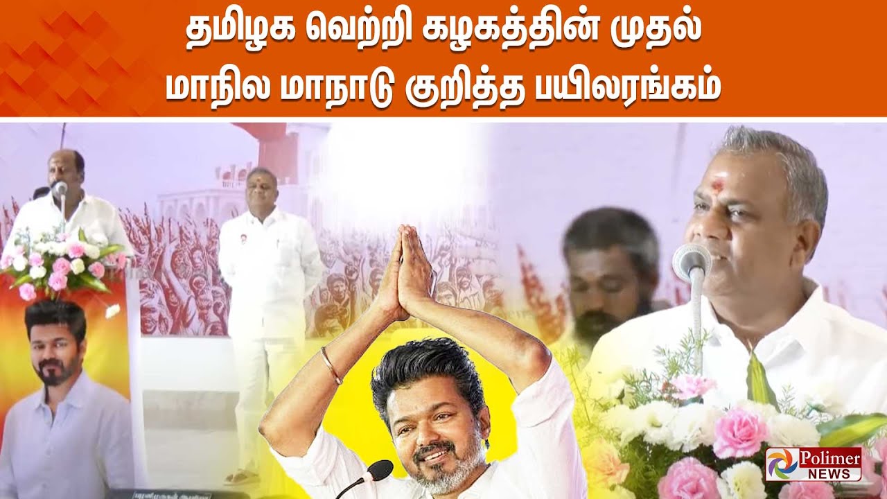தமிழக வெற்றி கழகத்தின் முதல் மாநில மாநாடு குறித்த பயிலரங்கம்|இடம் ...