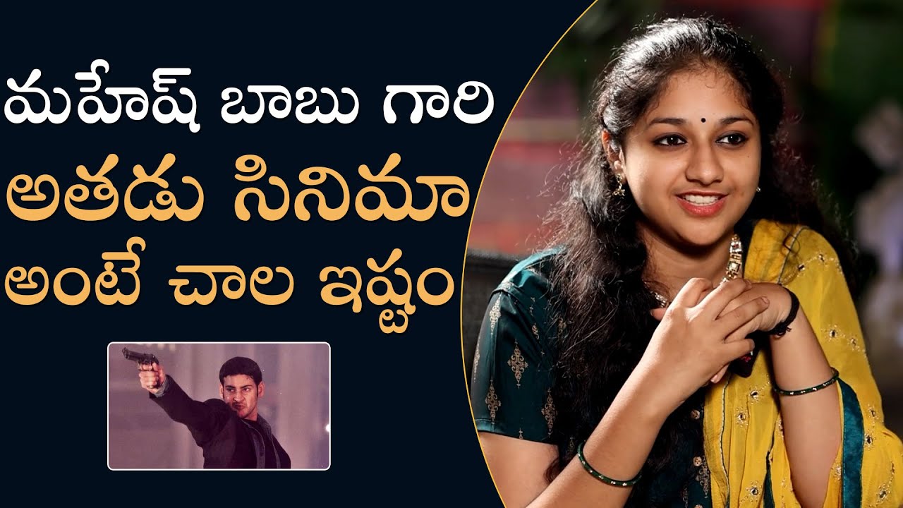 Singer Sri Lalitha Super Words About Super Star Mahesh Babu | Mana ...