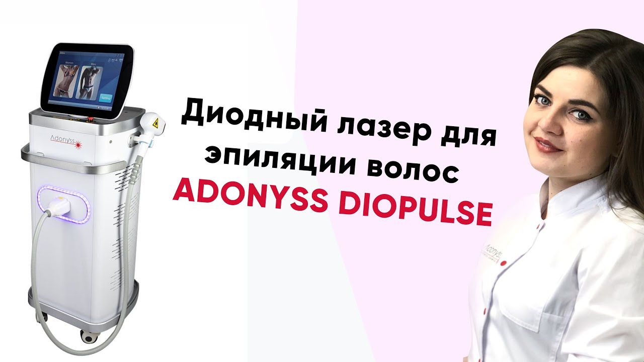 Диодный лазер для эпиляции волос Adonyss DioPulse - YouTube