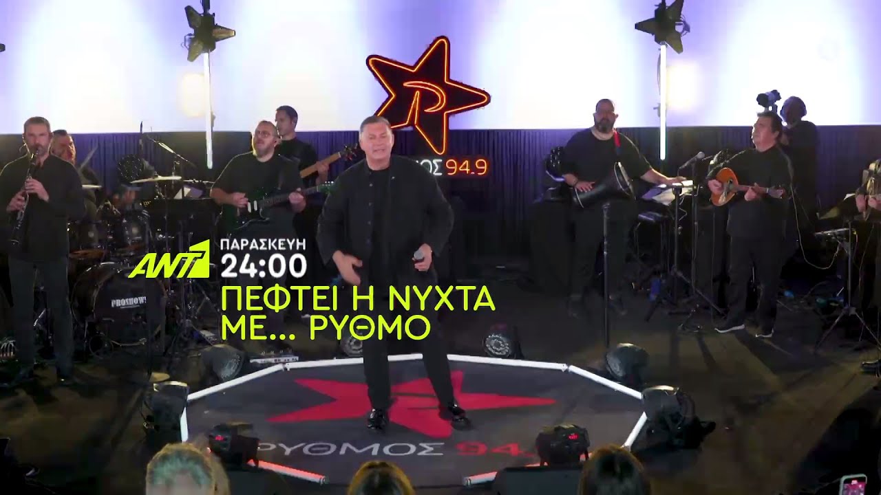 Πέφτει η νύχτα με… Ρυθμό – Παρασκευή στις 24:00 - YouTube