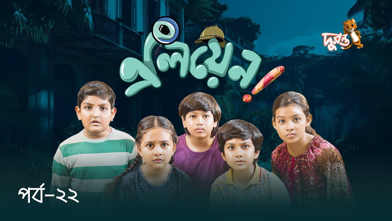 Alien - 22 | Duronto TV Drama Series | Adventure - YouTube