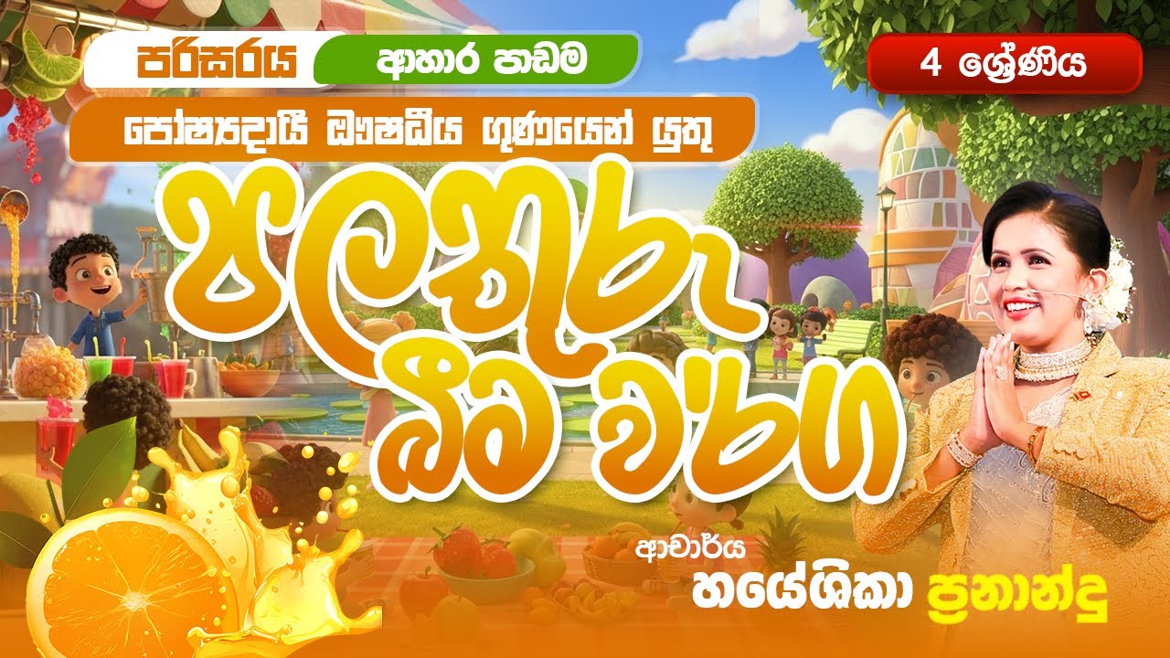 පෝෂ්‍යදායී ඖෂධීය ගුණයෙන් යුතු පලතුරු බීම වර්ග | 4 ශ්‍රේණිය | DR ...