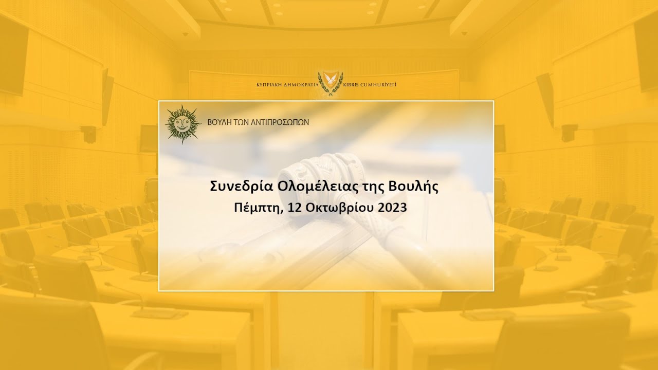 2023/10/12 - Συνεδρία Ολομέλειας της Βουλής - YouTube