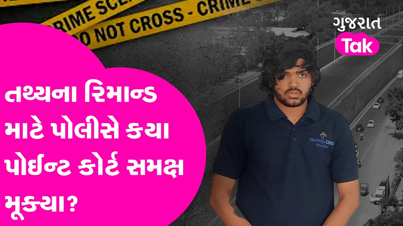 Ahmedabad Iskcon Bridge Accident: Tathya ના રિમાન્ડ માટે પોલીસે કયા ...