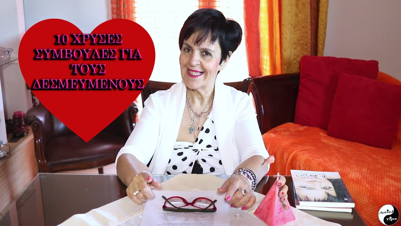 10 ΧΡΥΣΕΣ ΣΥΜΒΟΥΛΕΣ ΓΙΑ ΤΟΥΣ ΔΕΣΜΕΥΜΕΝΟΥΣ Youtube