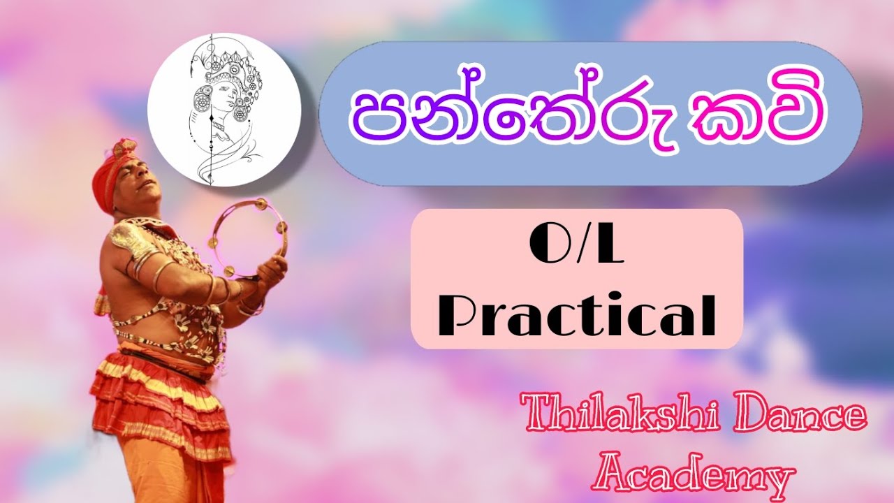 O/L Practical | පන්තේරු කවි | Pantheru Kavi | Thilalkshi Dance Academy ...