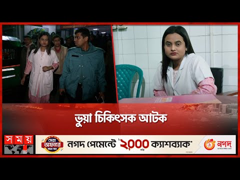 ভুয়া চিকিৎসক আটক | Fake Doctor | Dhaka Medical | Somoy TV