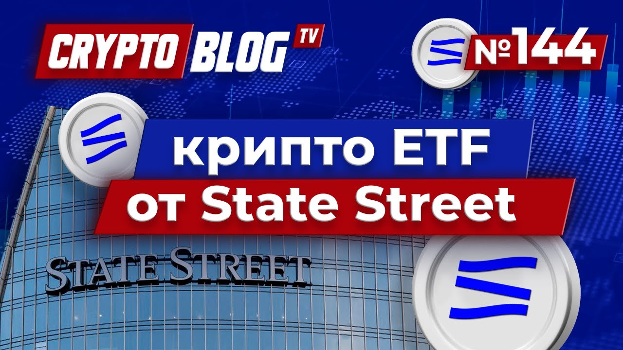State Street готовится выпустить криптовалютные ETF! - YouTube