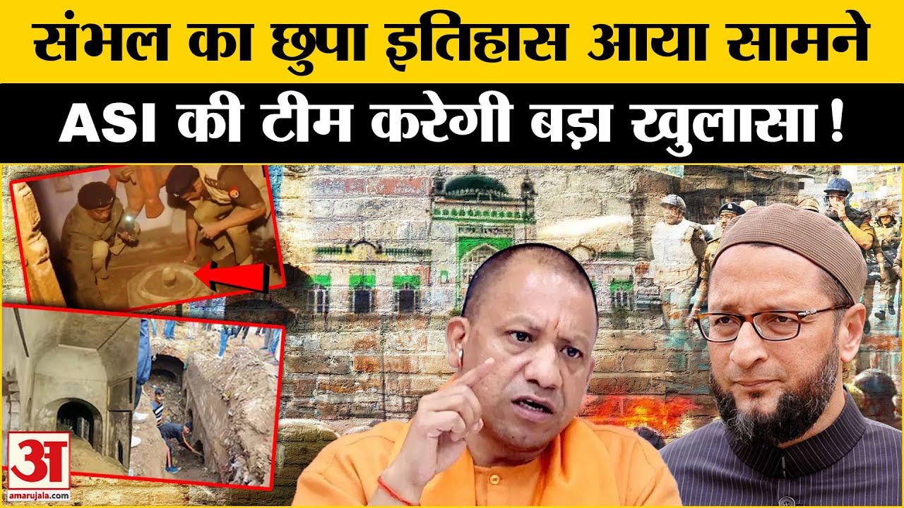 Sambhal History: संभल की धरती उगल रही इतिहास! | Sambhal News | Sambhal ...