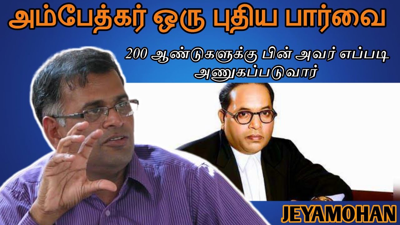 Writer Jeyamohan Speech | Tamil Speech | அம்பேத்கர் பற்றி எழுத்தாளர் ...