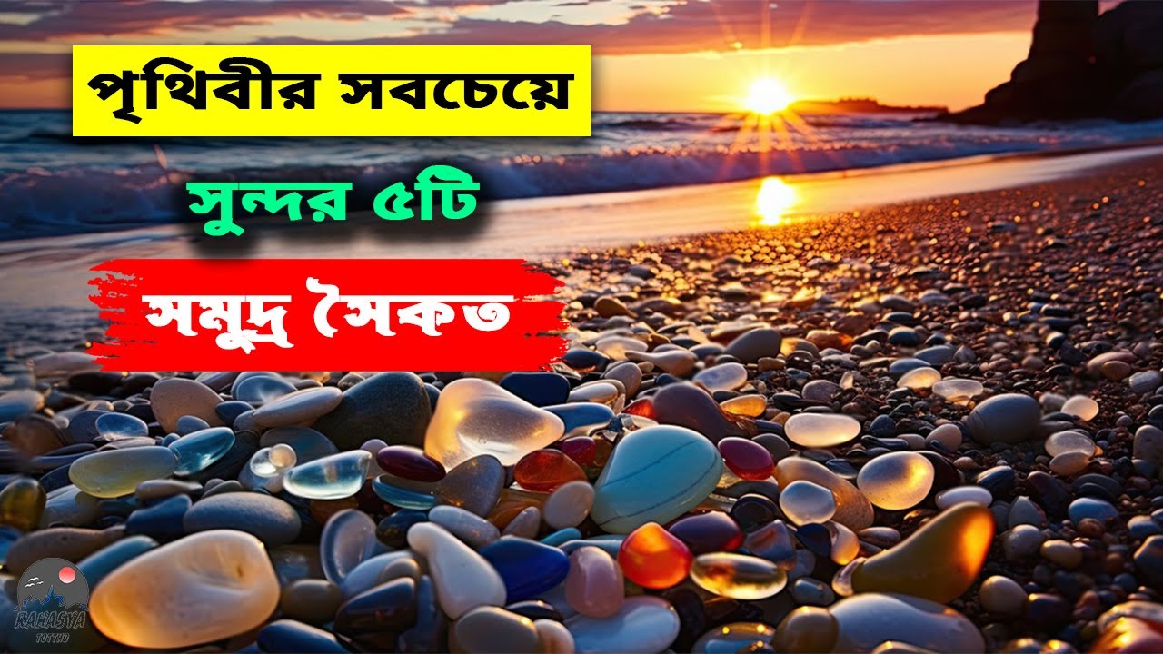 বিশ্বের 5টি সবচেয়ে অবিশ্বাস্য সমুদ্র সৈকত । 5 Most Unique Beaches In ...