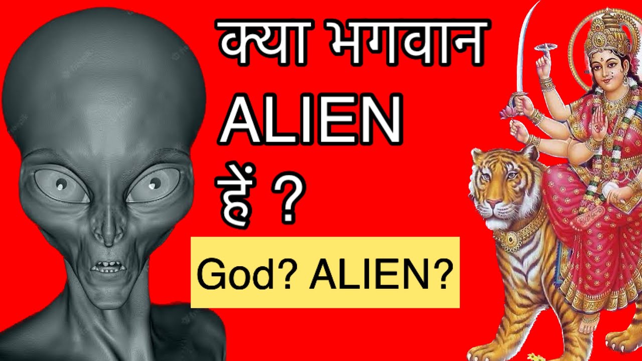 क्या भगवान Alien हें? God is alien? Is it right to call our god alien ...