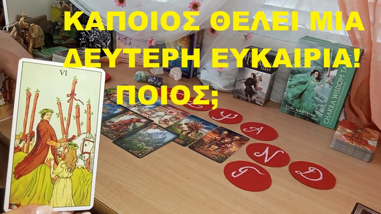 ΚΑΠΟΙΟΣ ΘΕΛΕΙ ΜΙΑ ΔΕΥΤΕΡΗ ΕΥΚΑΙΡΙΑ! ΠΟΙΟΣ; - YouTube