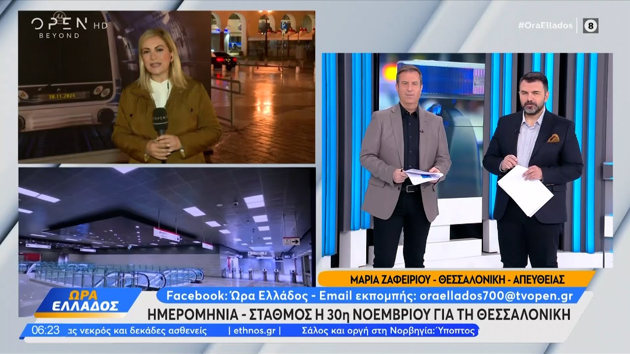 Ημερομηνία - σταθμός η 30η Νοεμβρίου για τη Θεσσαλονίκη | OPEN TV - YouTube