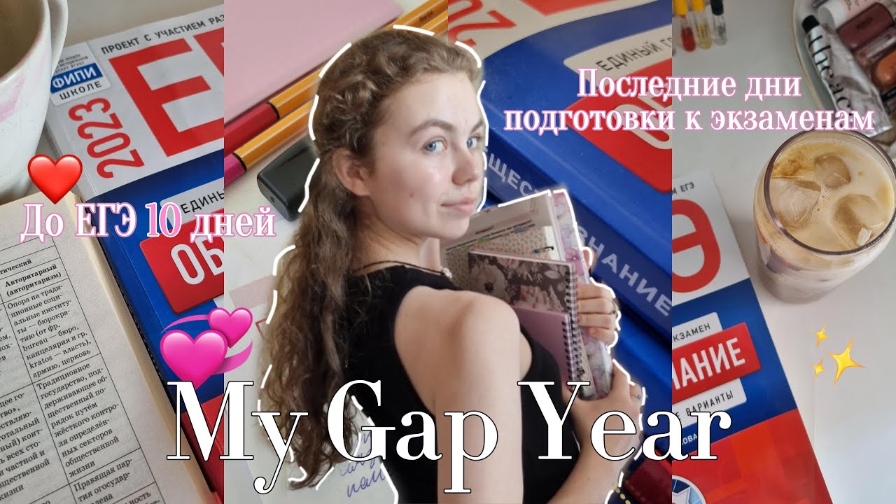 До ЕГЭ 10 дней📚My Gap Year - YouTube