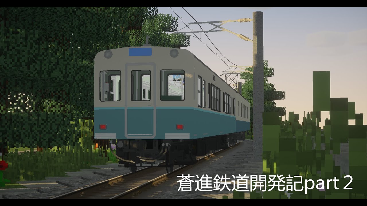 【Minecraft】RTM蒼進鉄道開発記パート2 - YouTube