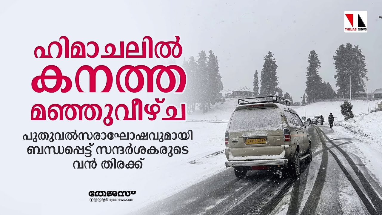 ഹിമാചലിൽ കനത്ത മഞ്ഞുവീഴ്ച |THEJAS NEWS - YouTube