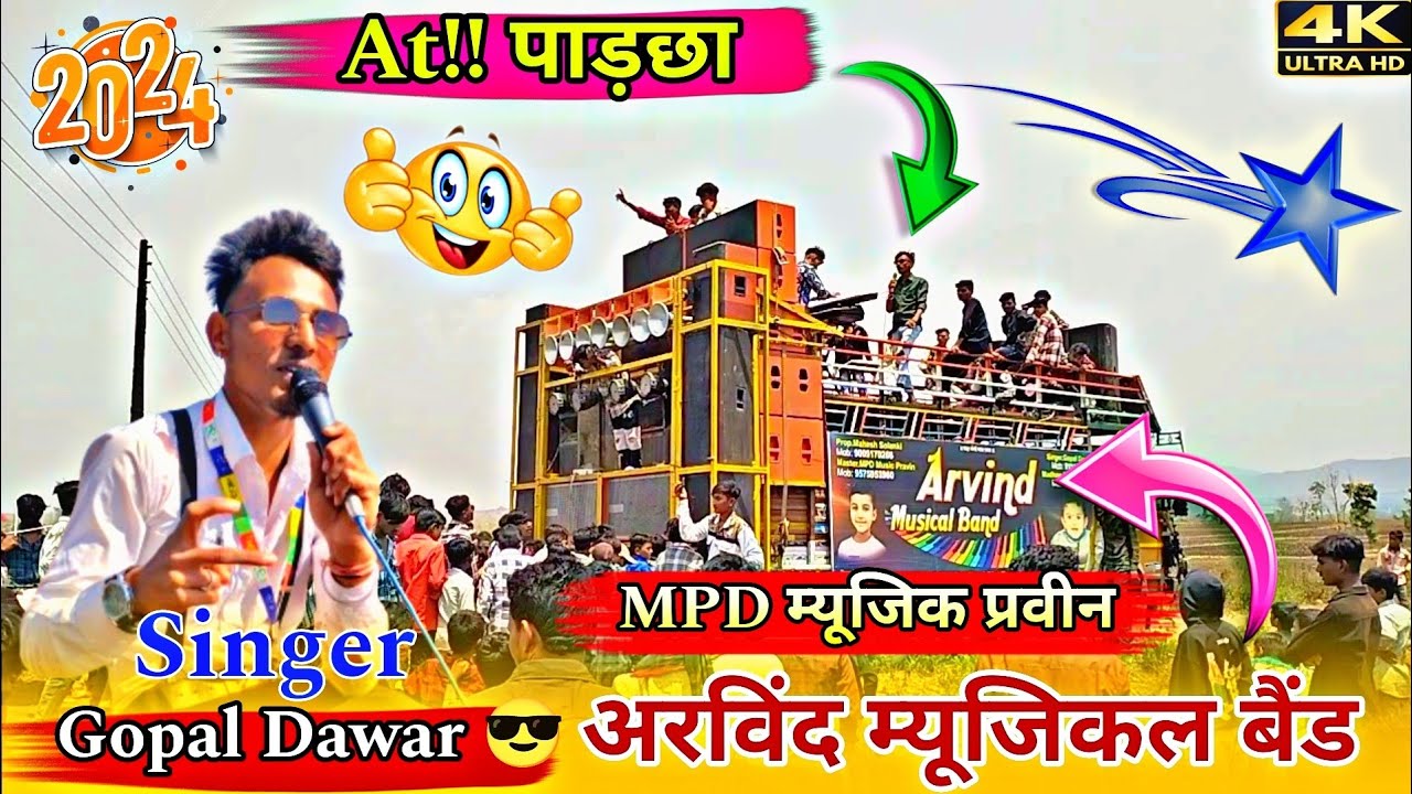 ‼️अरविंद म्यूजिकल💥 बैंड ‼️At पाड़छा में फूल धमाका हुआ सिंगर गोपाल डावर ...