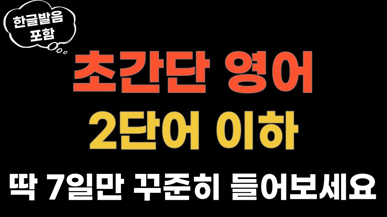 미국인이 매일쓰는 기초생활영어 왕초보 2단어 영어회화 70문장 기초 생활영어 듣기만 하면 영어로 대화가능 반복 듣고 따라하기 한글발음포함 기초영어회화