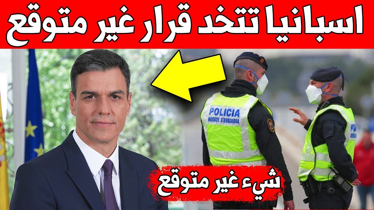غير متوقع اسبانيا تتخد هذا القرار اليوم وهده التفاصيل Youtube