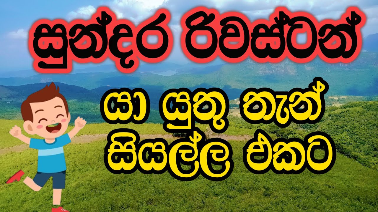 සුන්දර රිවස්ටන් යා යුතු තැන් සියල්ල එකට/Beautiful Riveston must-sees ...