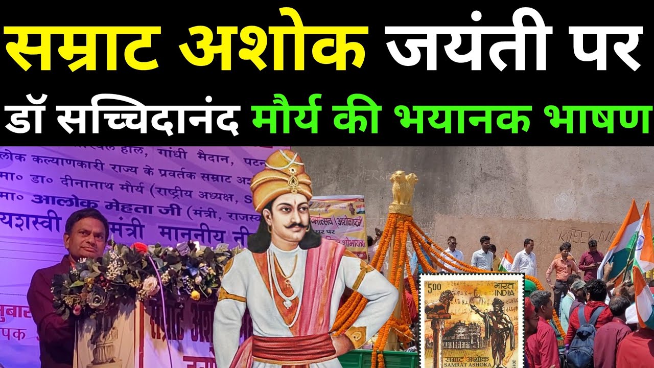 सम्राट Samrat Ashoka जयंती पर सच्चिदानंद मौर्य की जबरदस्त भाषण। - YouTube