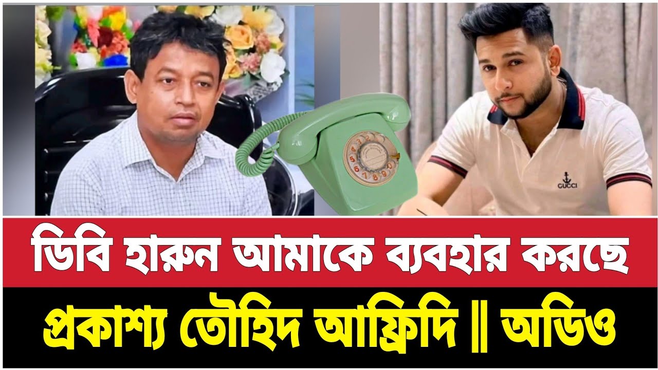 এবার ডিবি হারুন প্রসঙ্গে একি বললো জনপ্রিয় ইউটিউবার তৌহিদ আফ্রিদি || bd ...