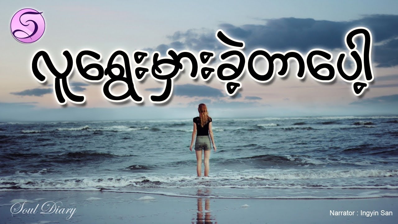 လူရွေးမှားခဲ့တာပေါ့ - ကျေးကို | Soul Diary - YouTube