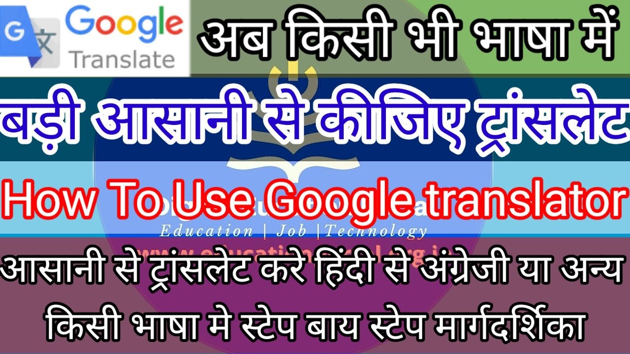 Google translator ट्रांसलेट कीजिए किसी भी भाषा में , translate English ...