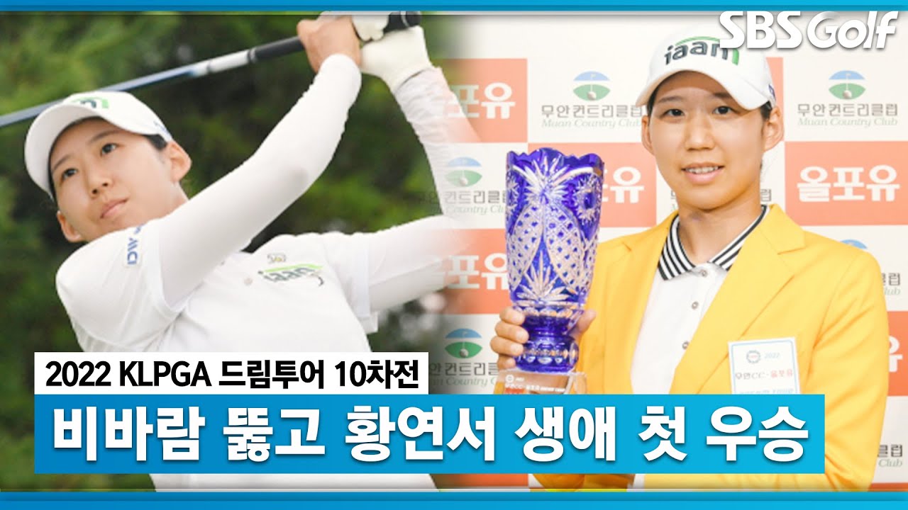 2022 드림투어 수영 선수 출신 황연서 10차전 우승 상금랭킹 4위로 상승 정규투어 진출 유력 Youtube