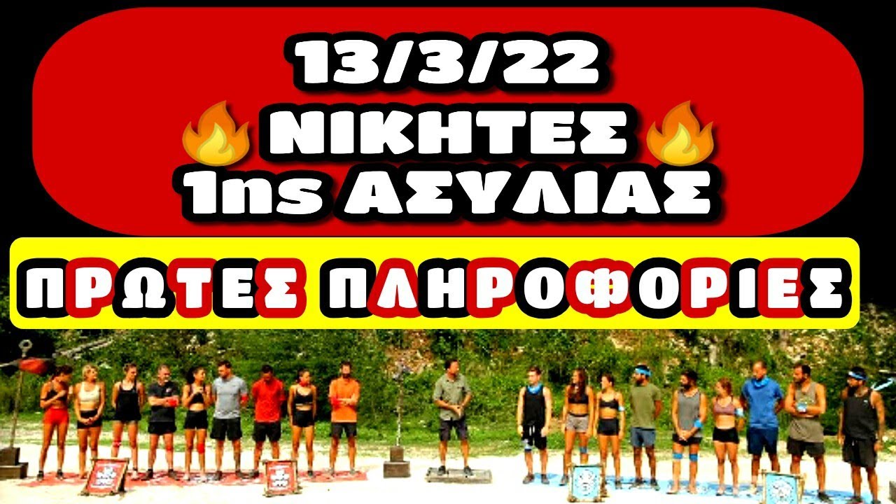 SURVIVOR SPOILER 13/3/22 - ΠΟΙΑ ΟΜΑΔΑ ΚΕΡΔΙΖΕΙ ΤΗΝ 1Η ΑΣΥΛΙΑ; - YouTube