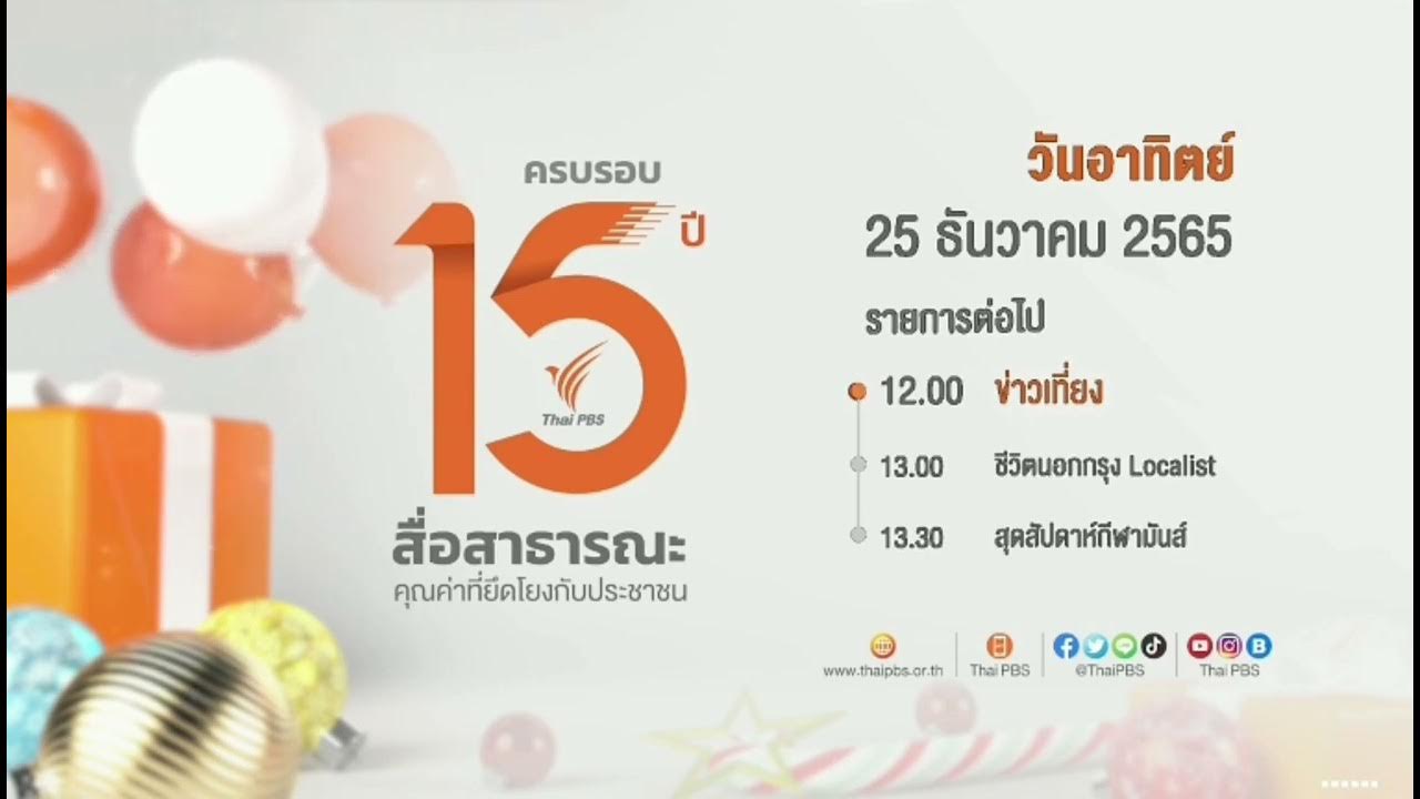 แจ้งผังรายการ วันคริสมาสต์(Thai PBS) (25ธ.ค.65) - YouTube