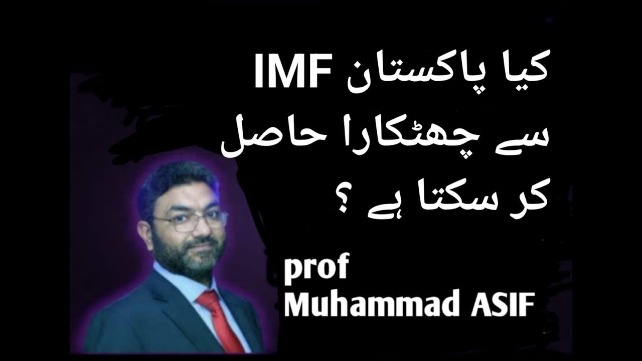 Can Pakistan get rid from IMF?| Muhammad Asif Ch. - YouTube