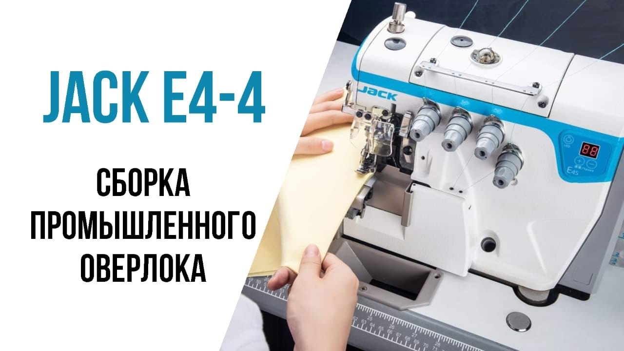 Сборка промышленной швейного оверлока Jack E4-4 - YouTube